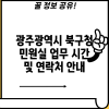 광주광역시 북구청 민원실 업무 시간 및 연락처 안내 네이버 블로그